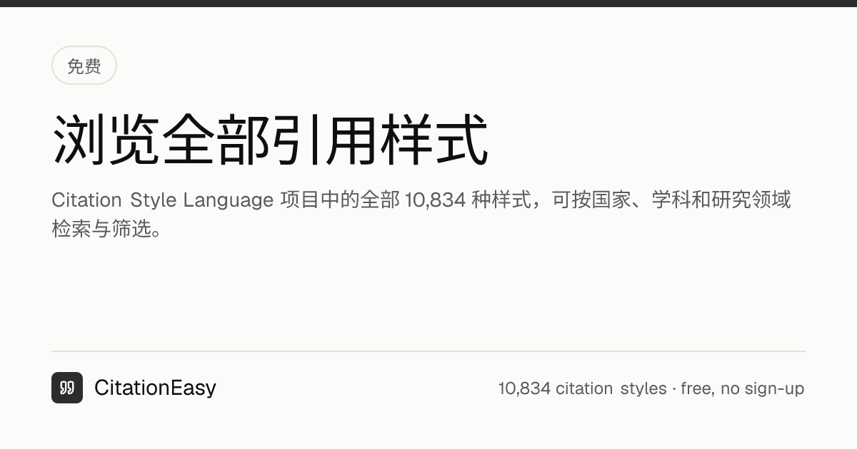 浏览全部引用样式 | CitationEasy