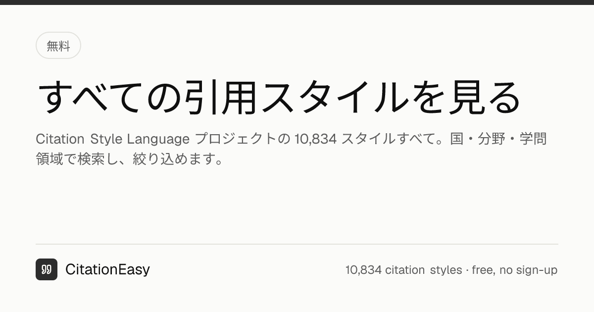 すべての引用スタイルを見る | CitationEasy